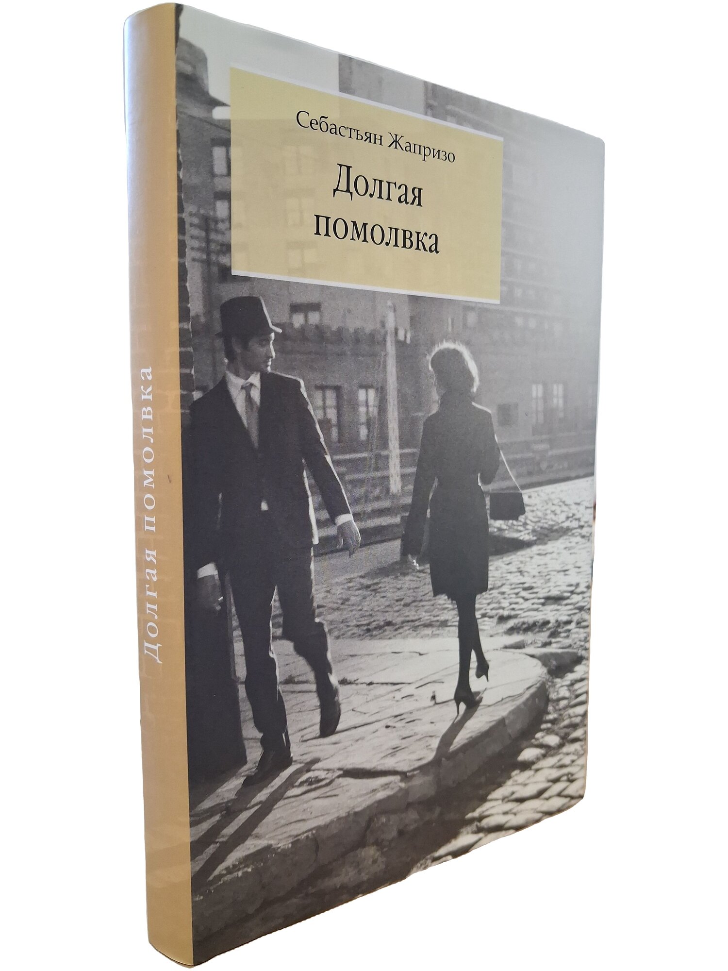 Долгая помолвка. Жапризо Себастьян. Лимбус Пресс. 2006. Твердый переплет, суперобложка. 288 стр