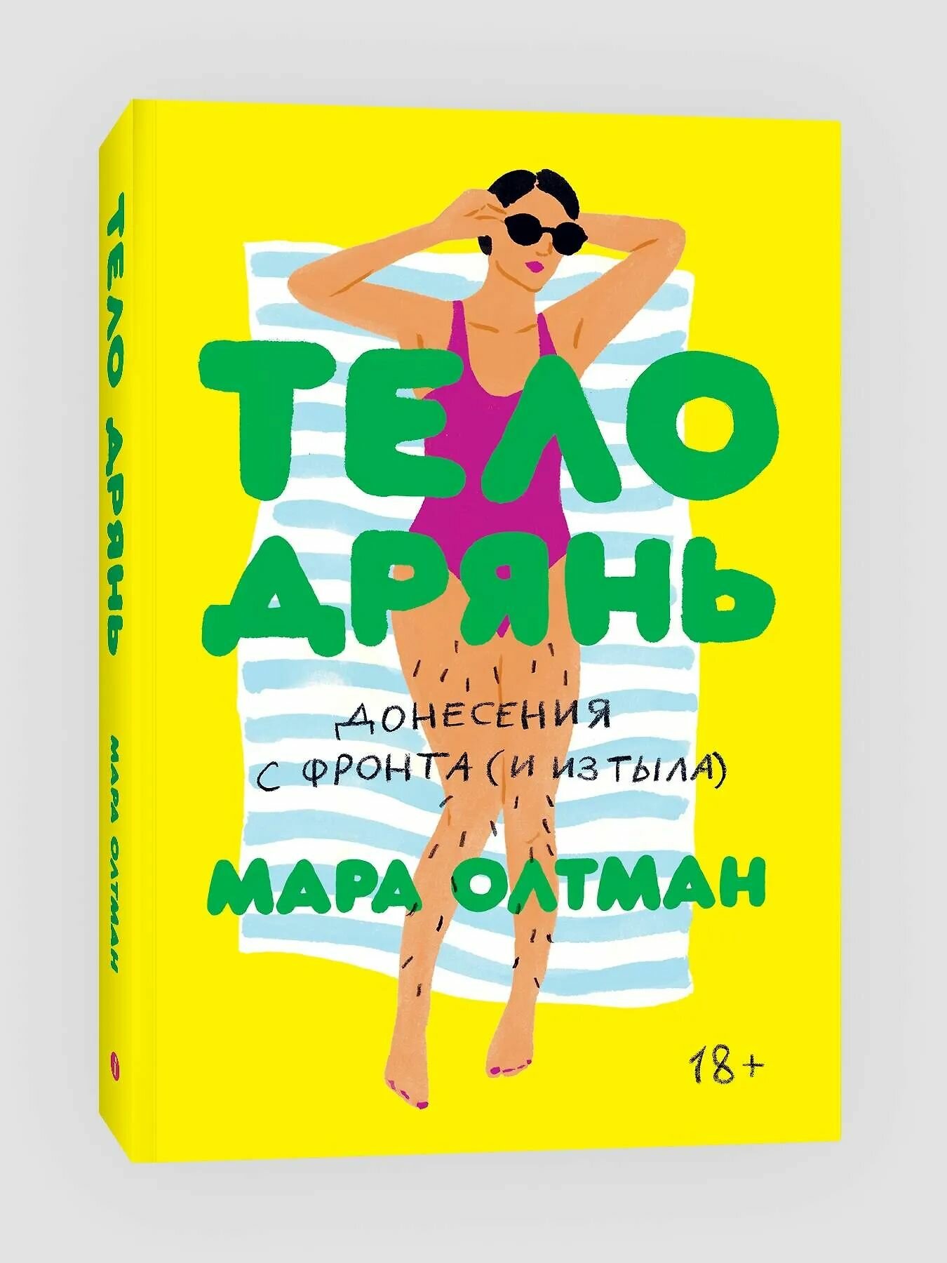 Тело дрянь. Донесения с фронта (мягк.)