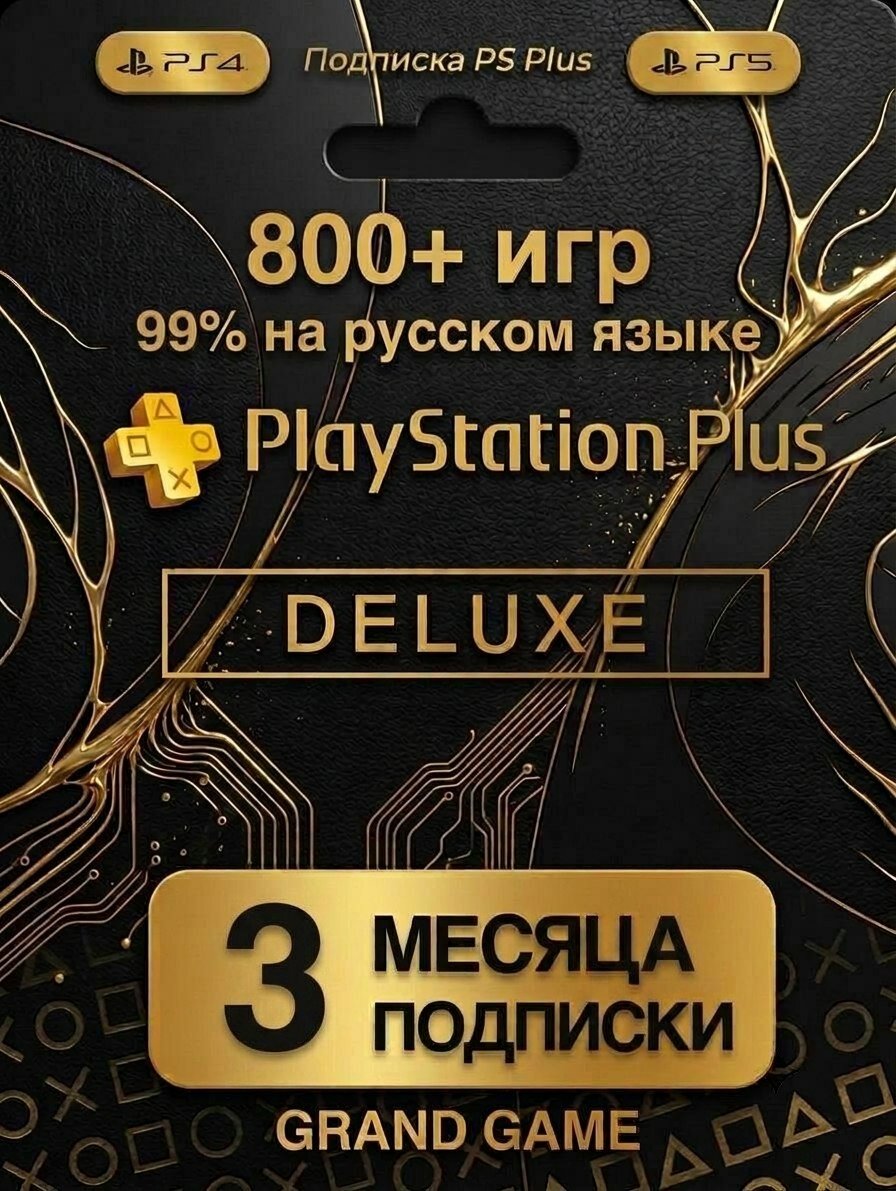 Подписка Sony PlayStation Plus DELUXE для PS5, PS4, 800+ игр, 3 месяца