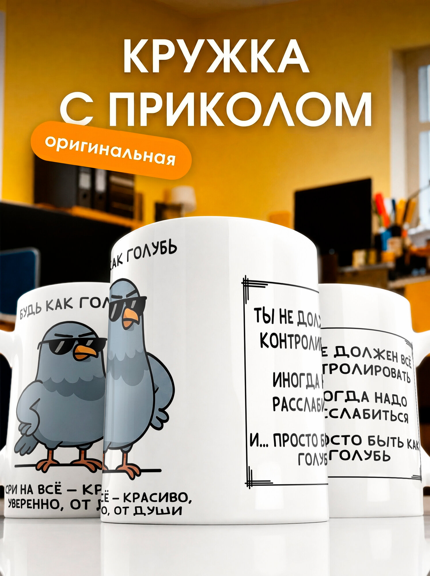 Кружка керамическая с принтом Прикол Мем Голубь Будь как, высота 9.5 см, 330 мл