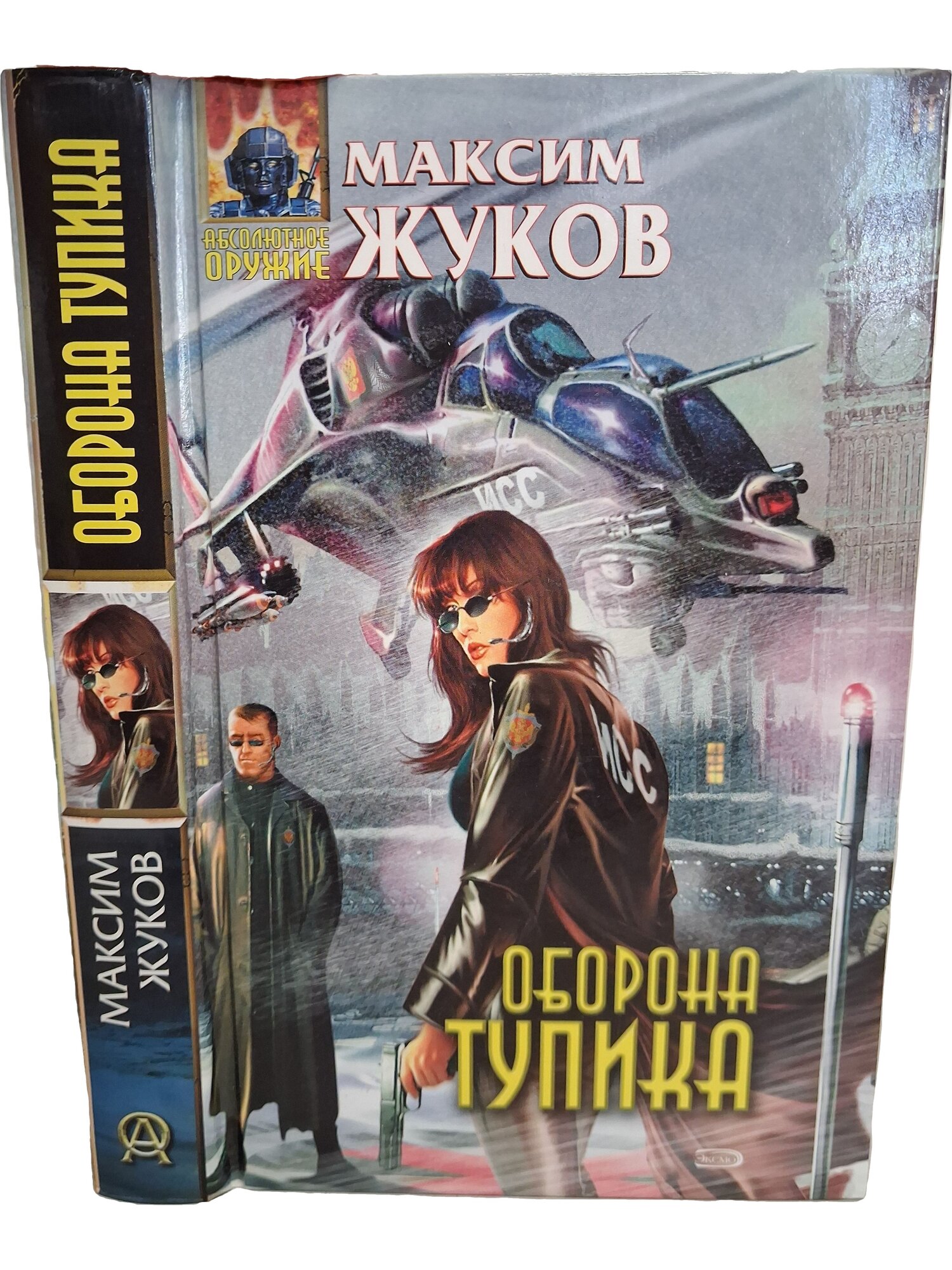 Оборона тупика. Жуков Максим. Эксмо. 2006. Твердый переплет. 480 стр