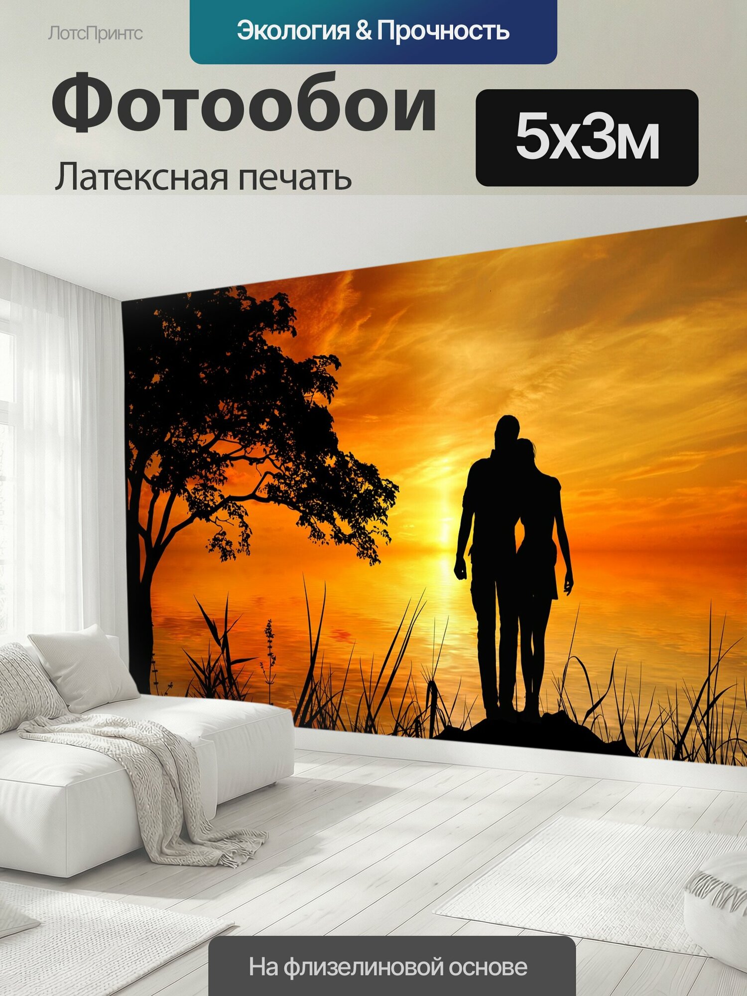 Фотообои моющиеся ударопрочные "Романтический, любовь, романтика" 500x300 см. латексная печать