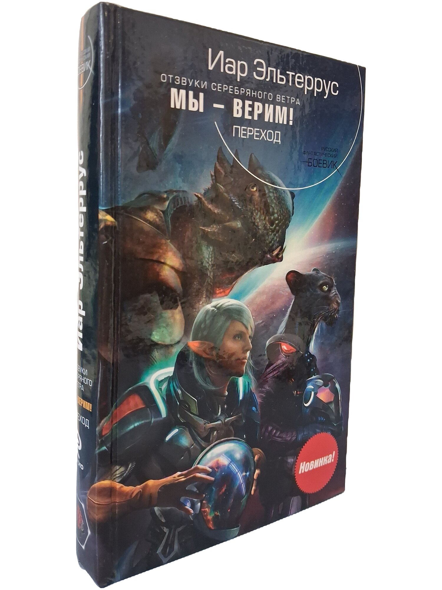 Мы — верим! Переход. Эльтеррус Иар. Эксмо. 2012. Твердый переплет. 416 стр