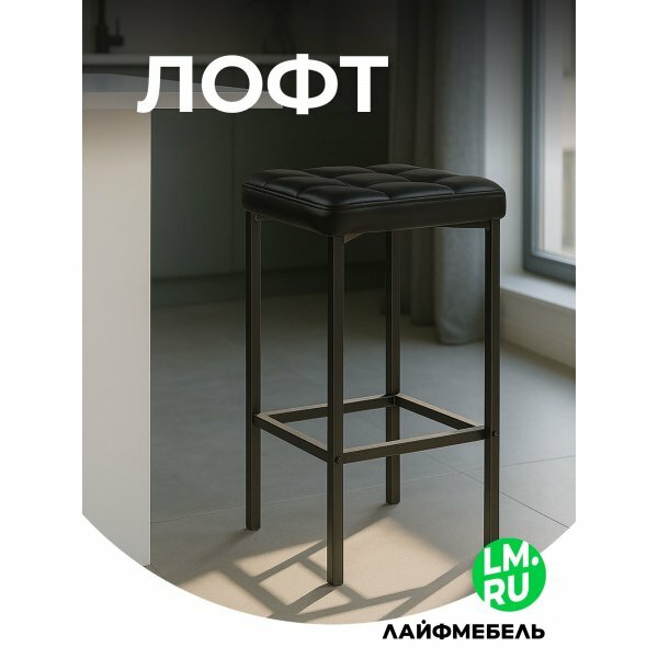 Барный стул Лайфмебель Лофт кож. зам. d6 / черный матовый