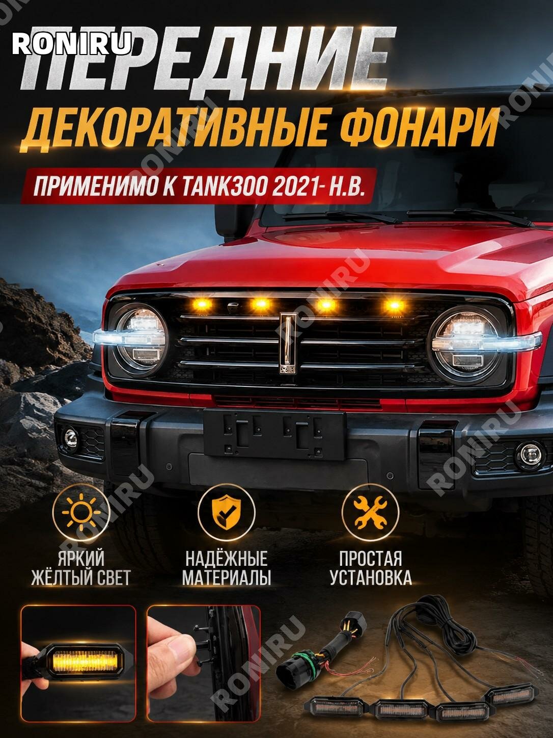 Передние декоративные фонари для Tank 300 2021–н. в. для обновления передней части автомобиля, наружного оформления