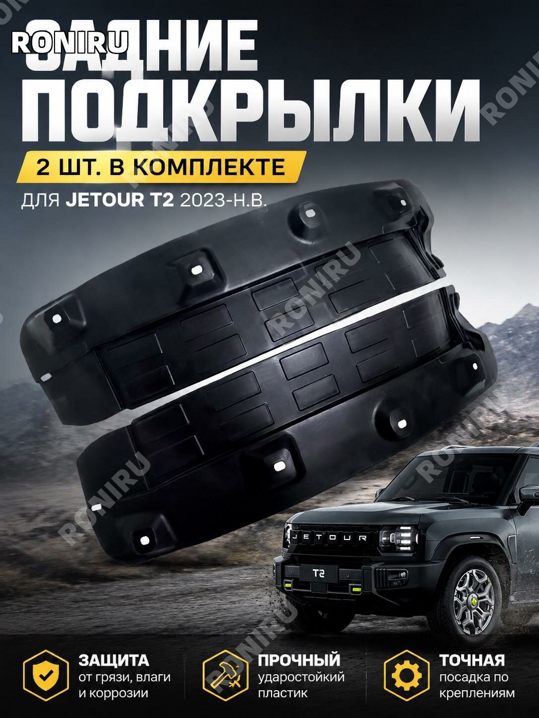 Комплект задних подкрылков для Jetour T2 2023-н. в, 2 шт. для задних колесных арок автомобиля для замены деталей