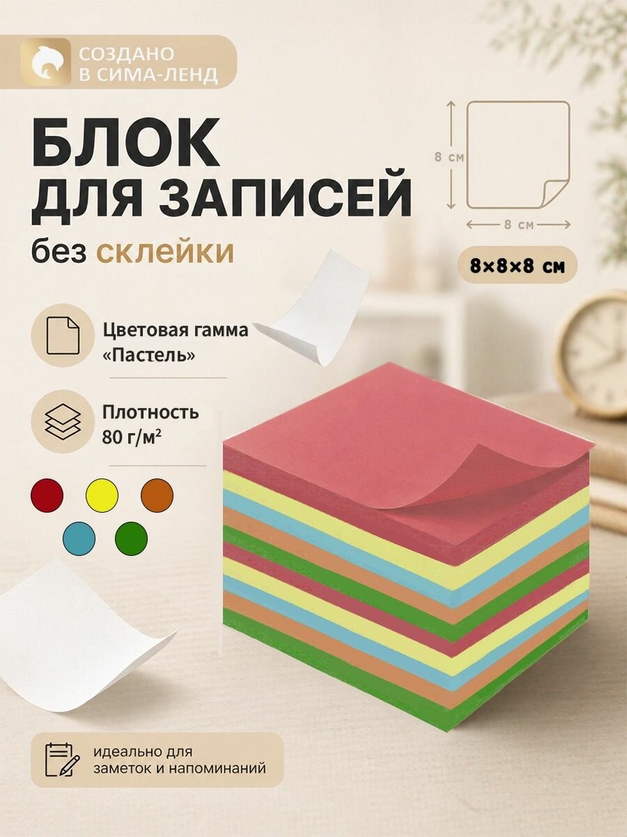 Блок бумаги для записей Calligrata, 8 х 8 х 8 мм, цветная пастель, непроклеенный
