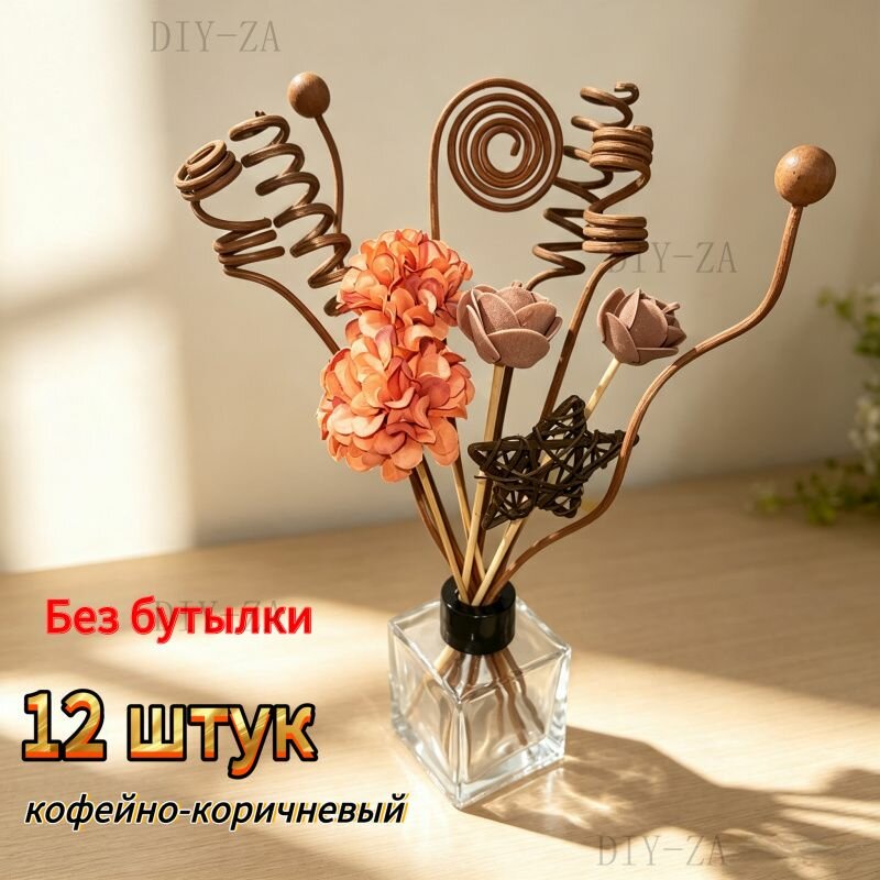 Тростниковые палочки для аромадиффузора 12 шт, фигурные коричневые, сменные для дома, отеля, офиса и свадьбы
