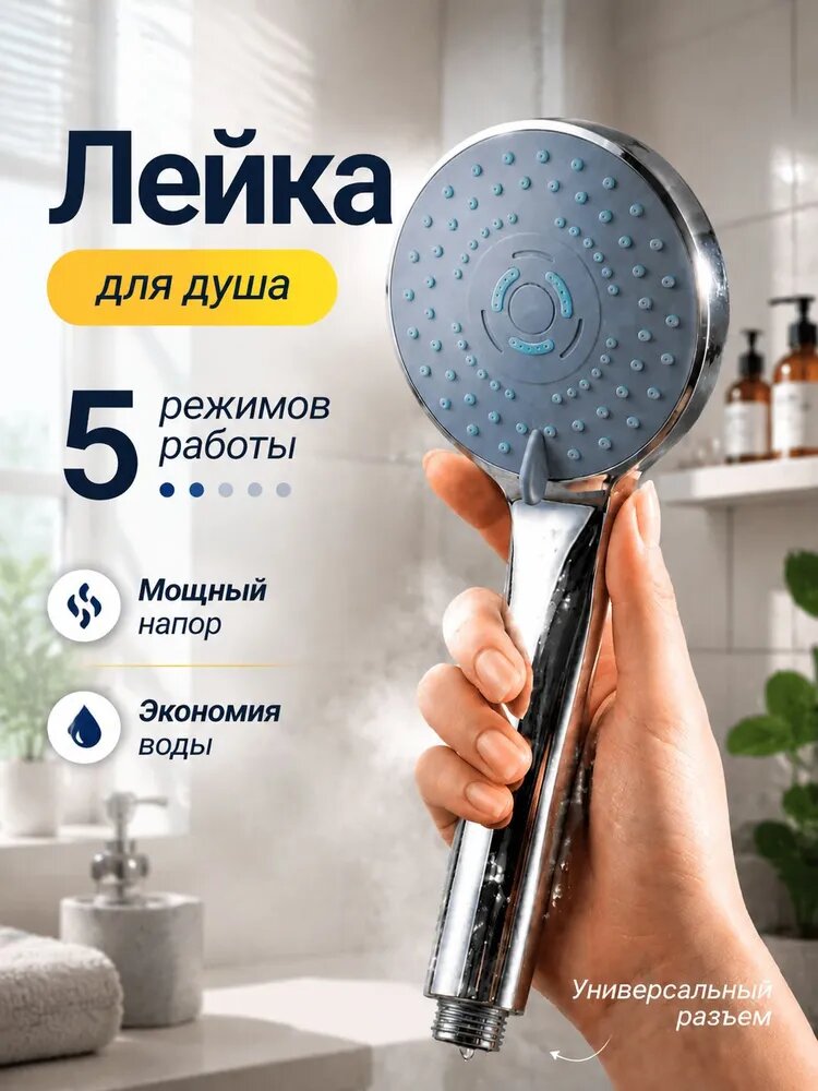 Лейка для душа, насадка для душа, массажная, 5 режимов