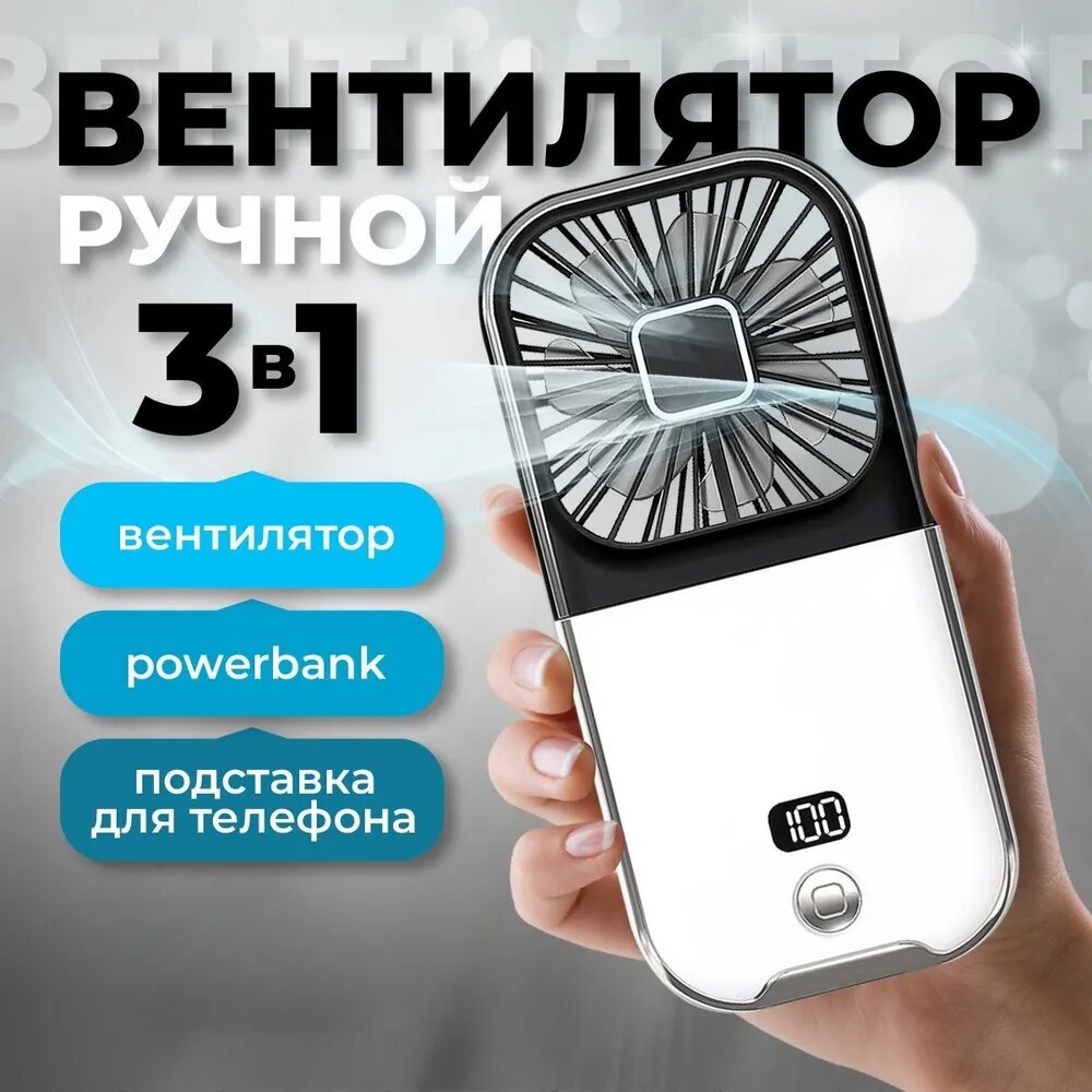 Портативный вентилятор F30 Pro, черный, белый, 3-в-1, с функцией powerbank и подставки для телефона