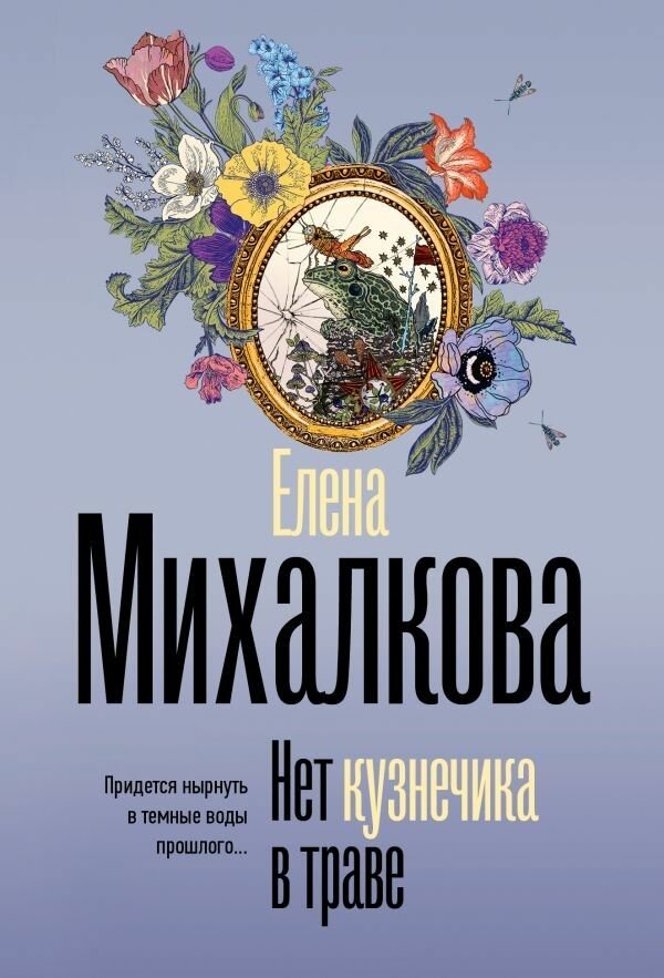 Михалкова Е. И. Нет кузнечика в траве