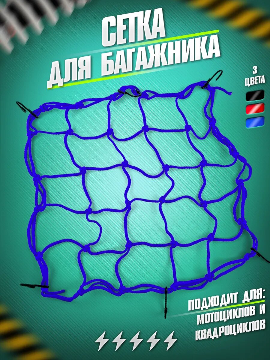 Сетка багажная для шлема на мотоцикл 40*40, синяя