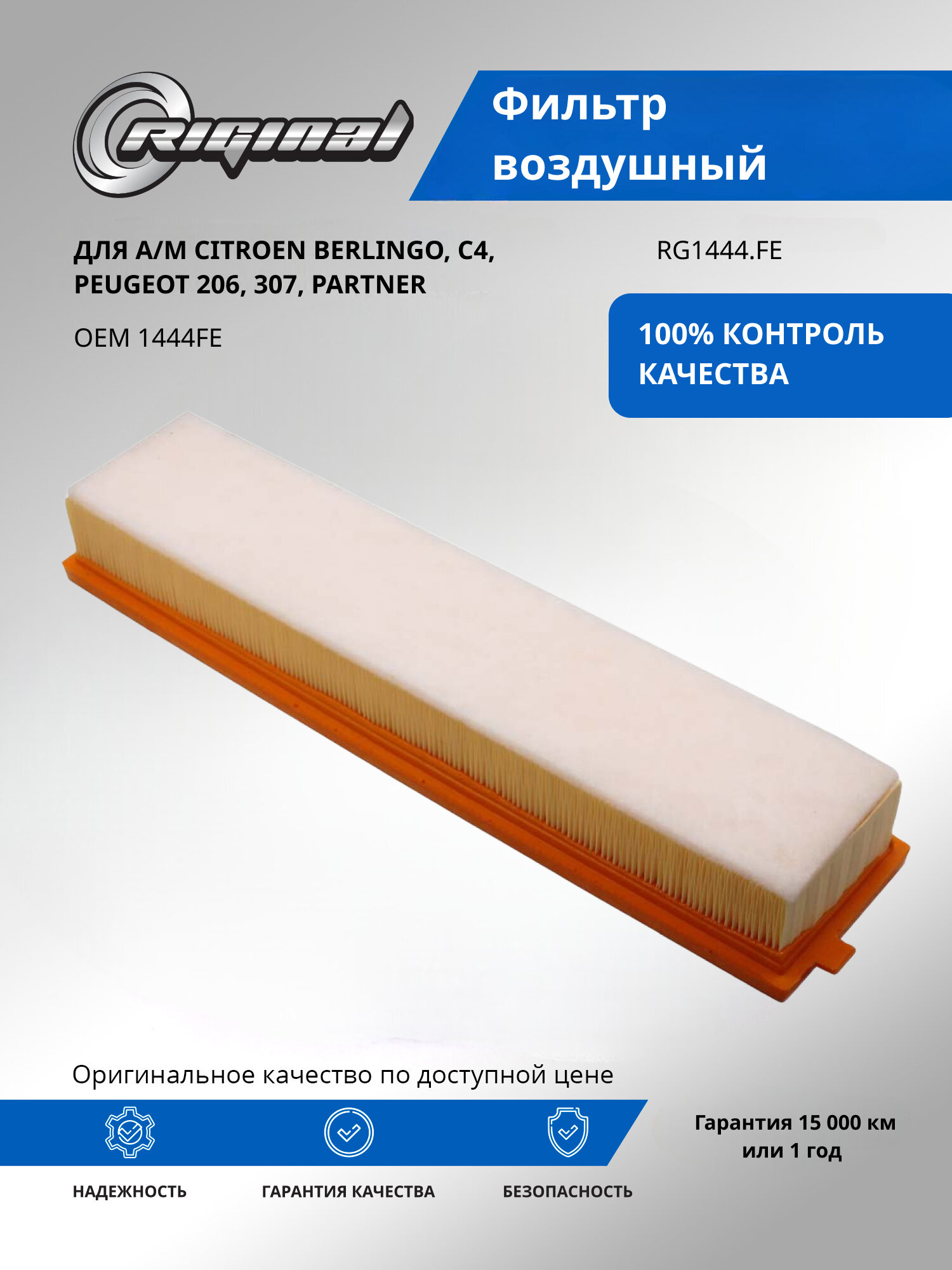 Фильтр воздушный CITROEN BERLINGO/C4/PEUGEOT 206/307/PARTNER 1.6/1.6D Riginal