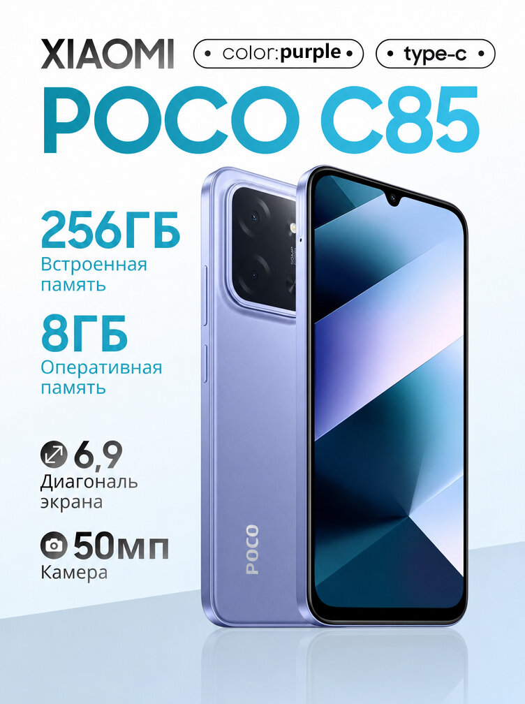 Смартфон Xiaomi POCO C85, 8 ГБ/256ГБ, Bluetooth 5.3, NFC, Android15