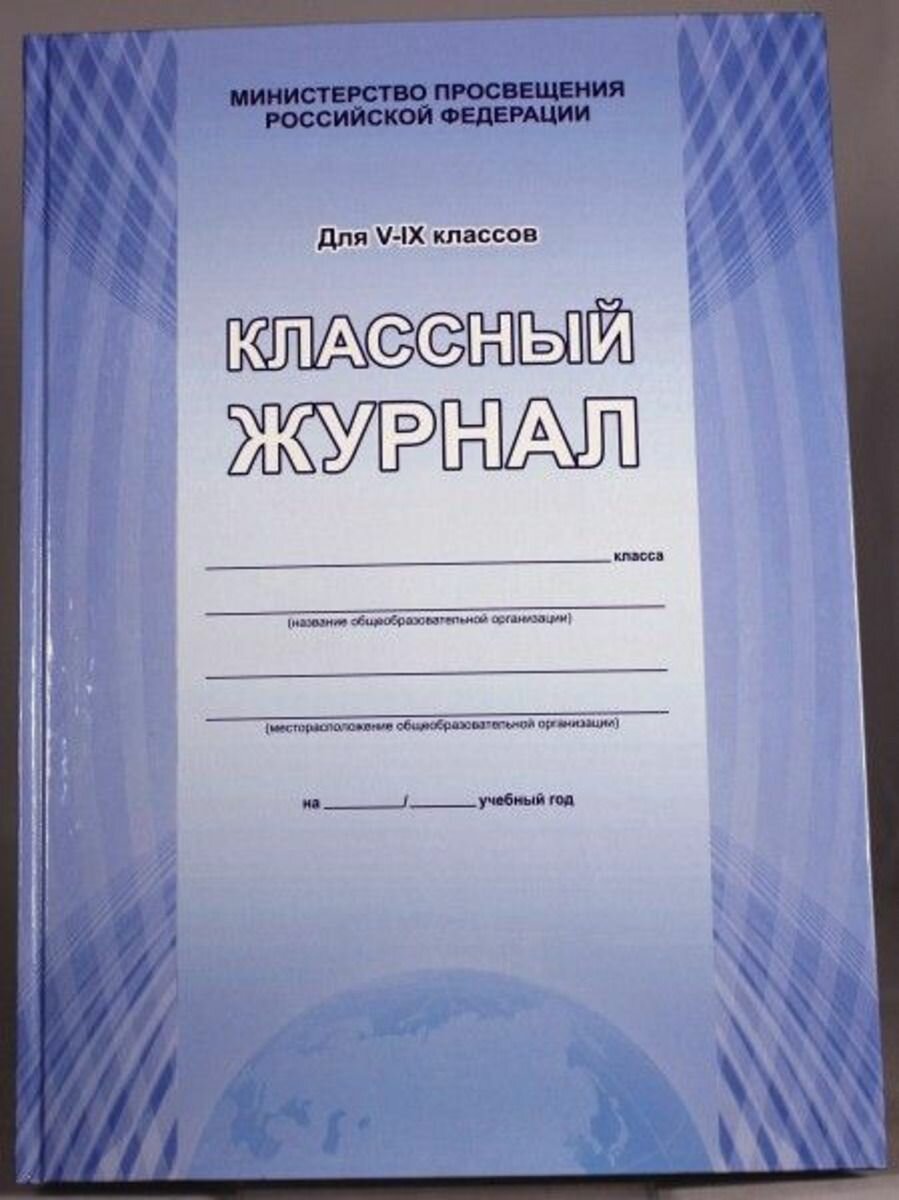 Классный журнал 5-9 классы.