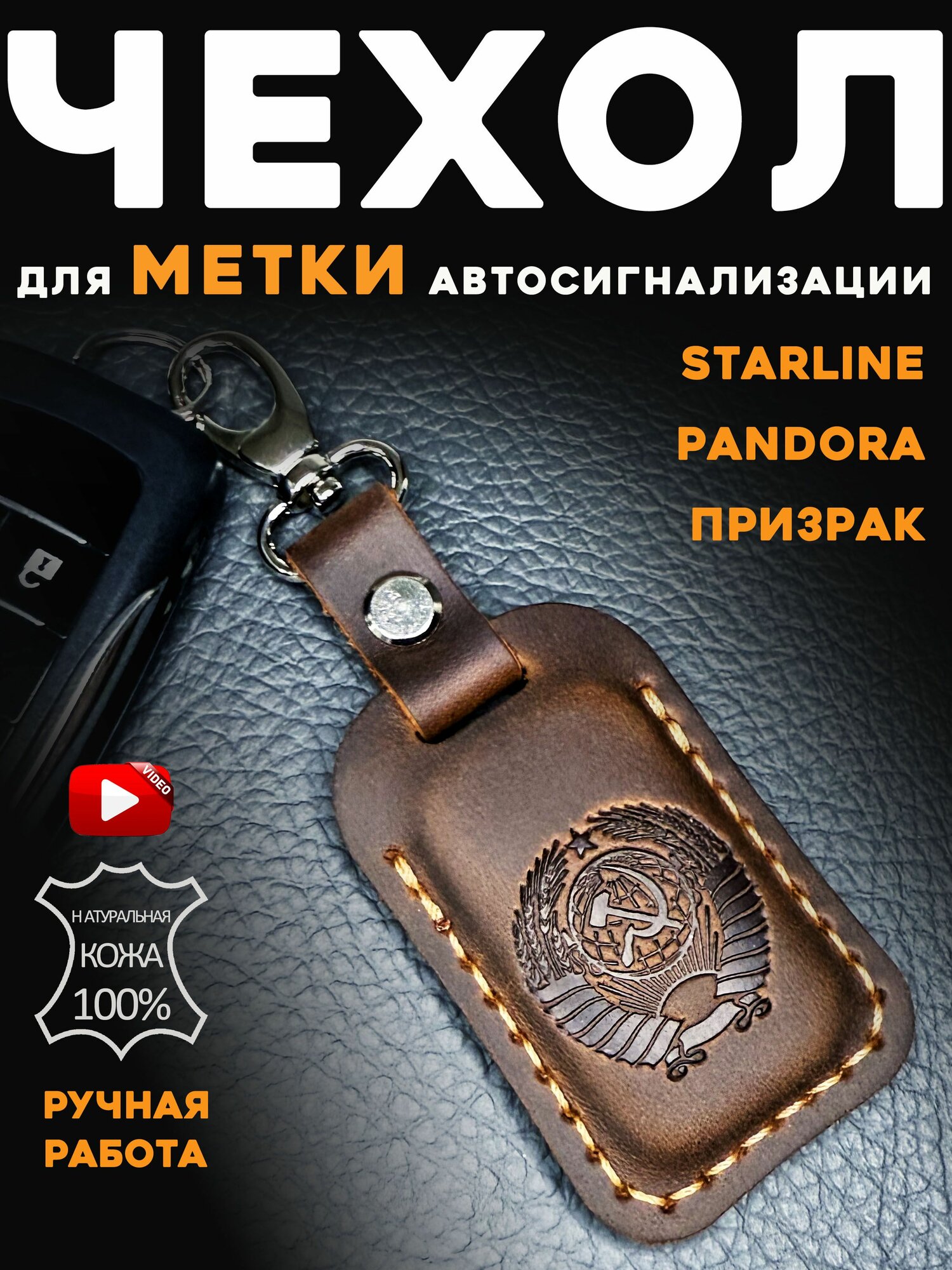 Чехол для метки Starline, Pandora, Pandect натуральная кожа Герб СССР