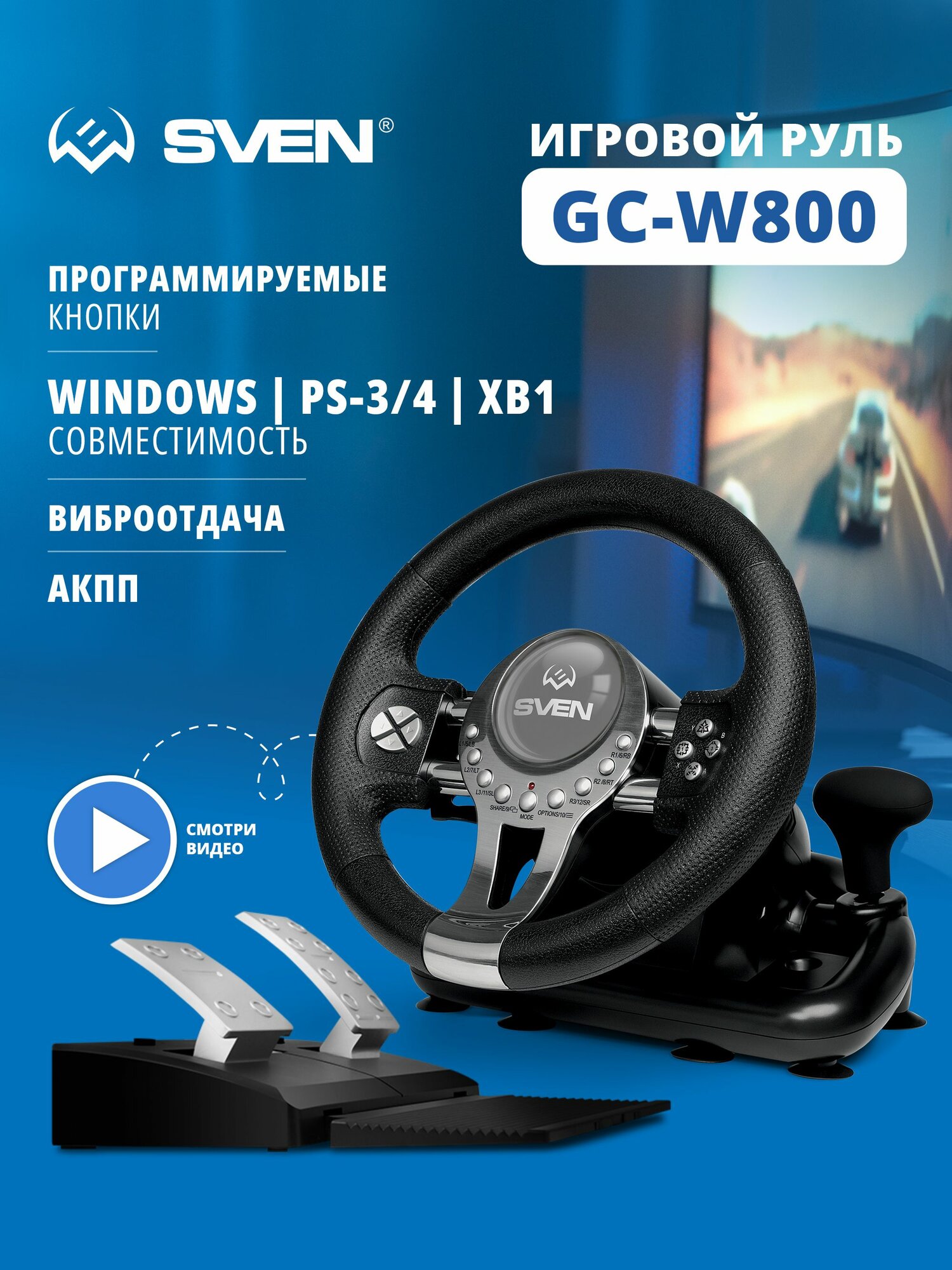 SVEN GC-W800 Руль игровой для компьютера ПК с педалями и КПП / Контроллер с виброотдачей и скобой для крепления (совместимость: PS3, PS4, XBOXONE), черный