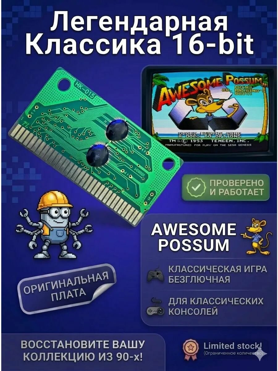 Картридж 16 bit (без корпуса) Awesome Possum