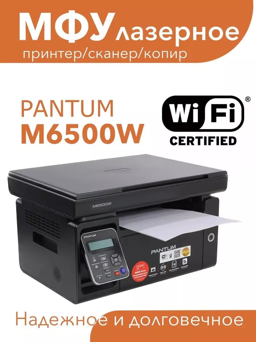 МФУ лазерное M6500W, WiFi, принтер, сканер, копир