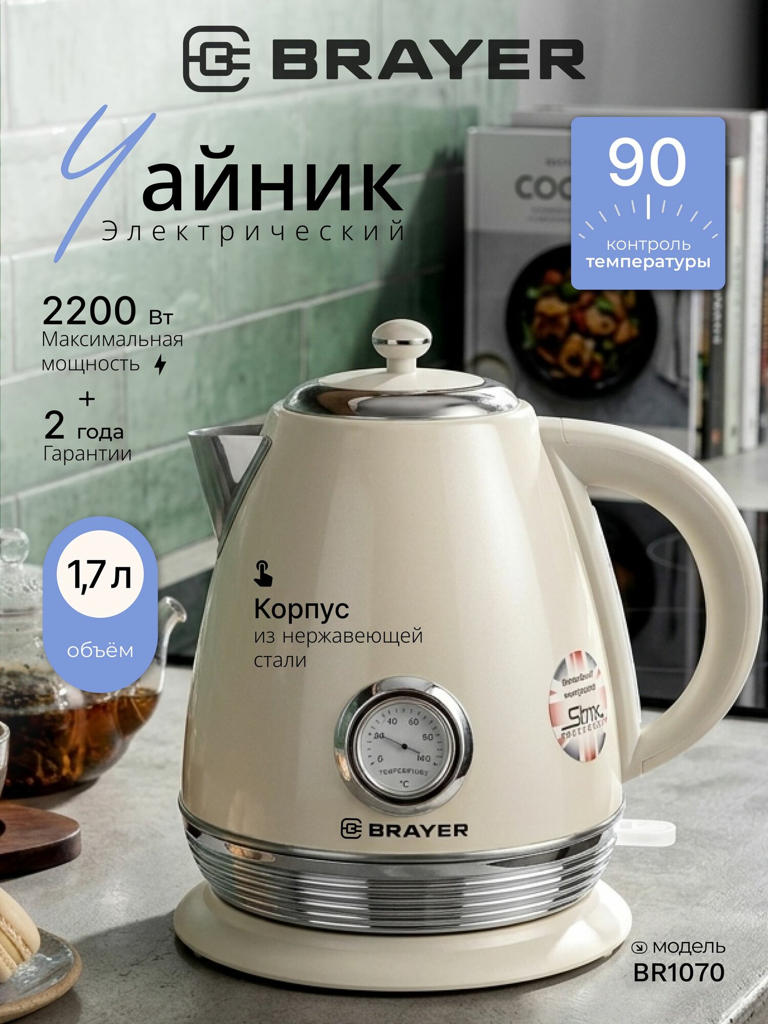 Чайник электрический BRAYER BR1070, 1,7 л, с фильтром от накипи, встроенный термометр, автоотключение