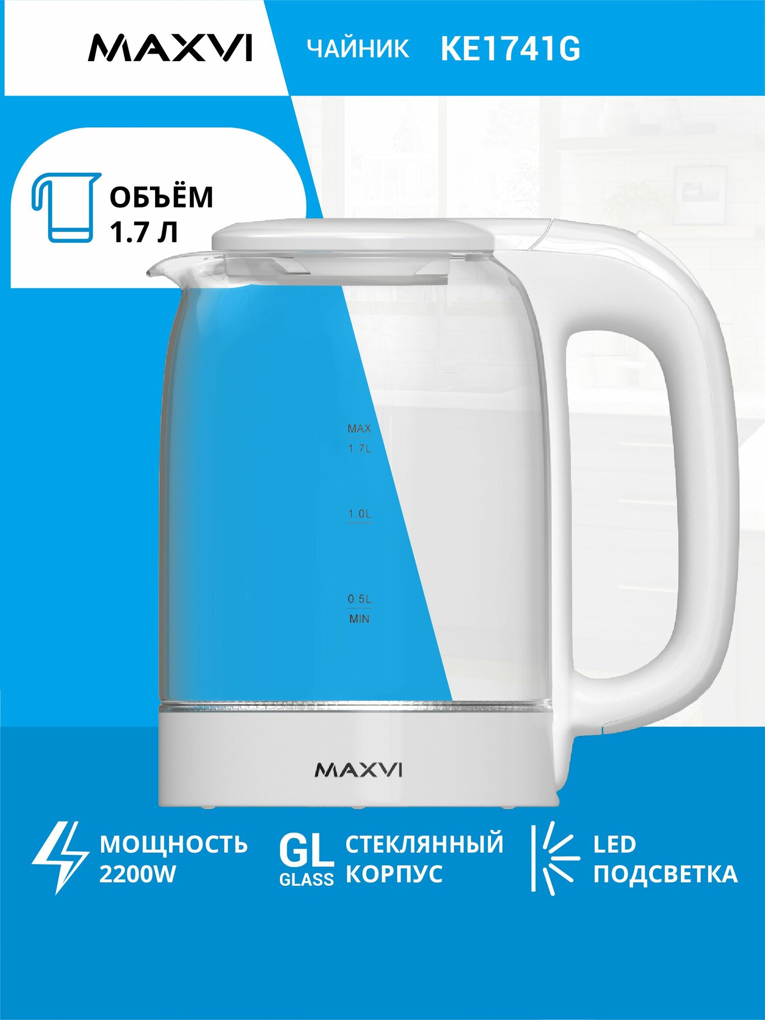 Электрический чайник стеклянный с подсветкой 1,7л Maxvi KE1741G белый