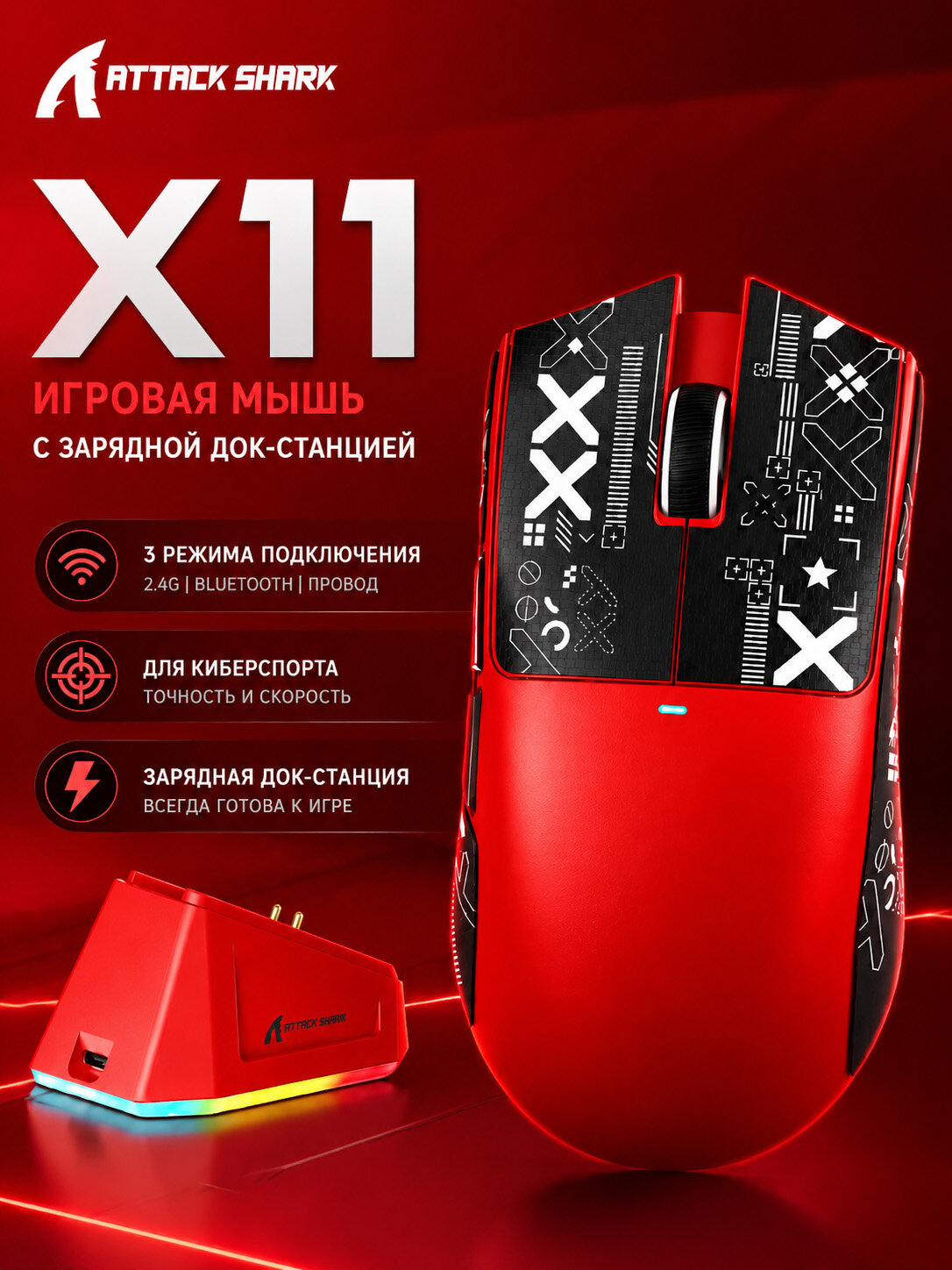 Беспроводная мышь Attack Shark X11 Bluetooth/2.4G/проводная с док-станцией (Размеры, мм: 128x64x60)