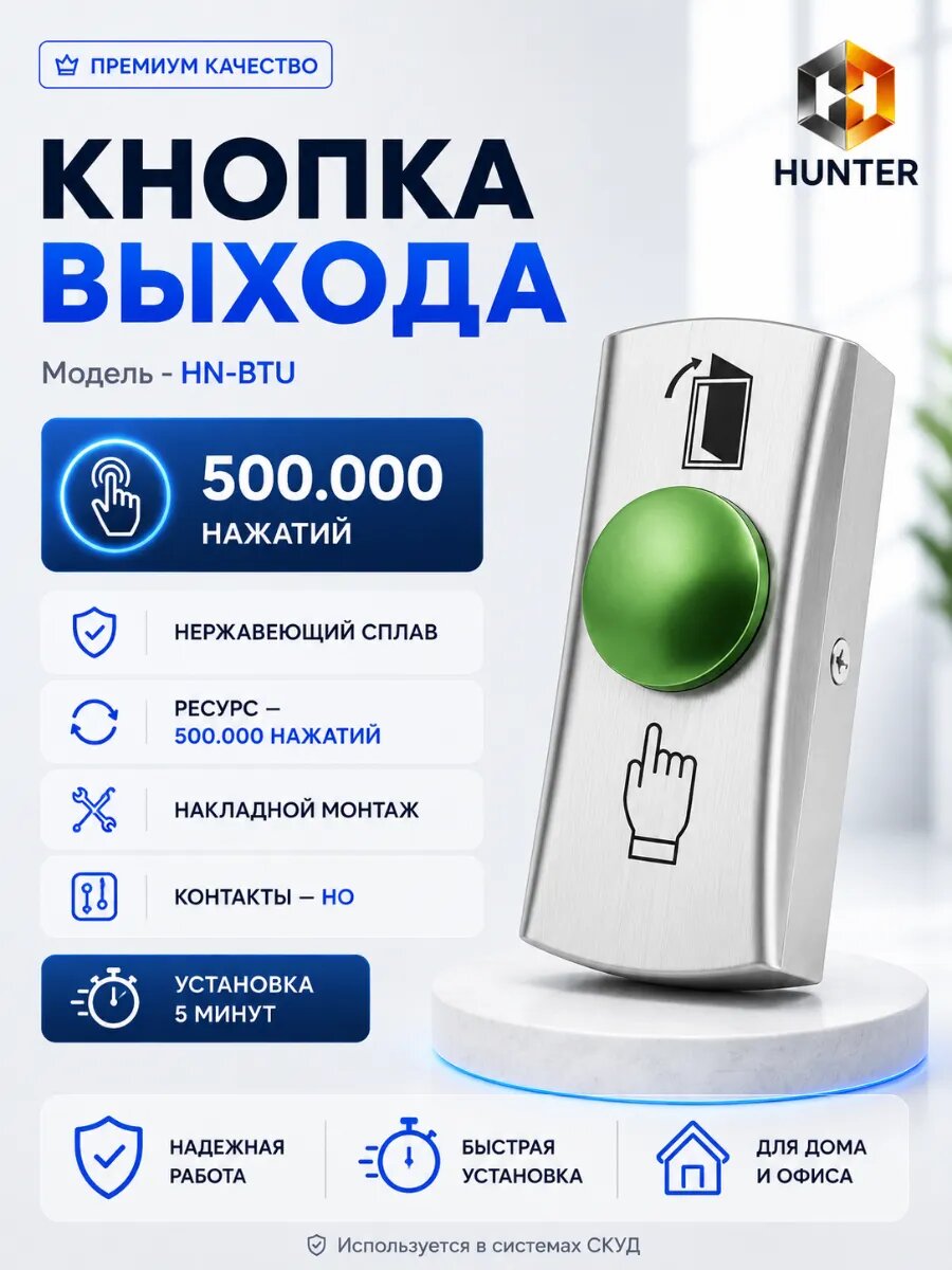 Кнопка выхода Hunter HN-BTU, металл, накладной монтаж, серебристая