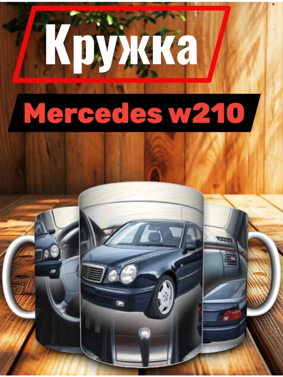 Кружка с Mercedes W210