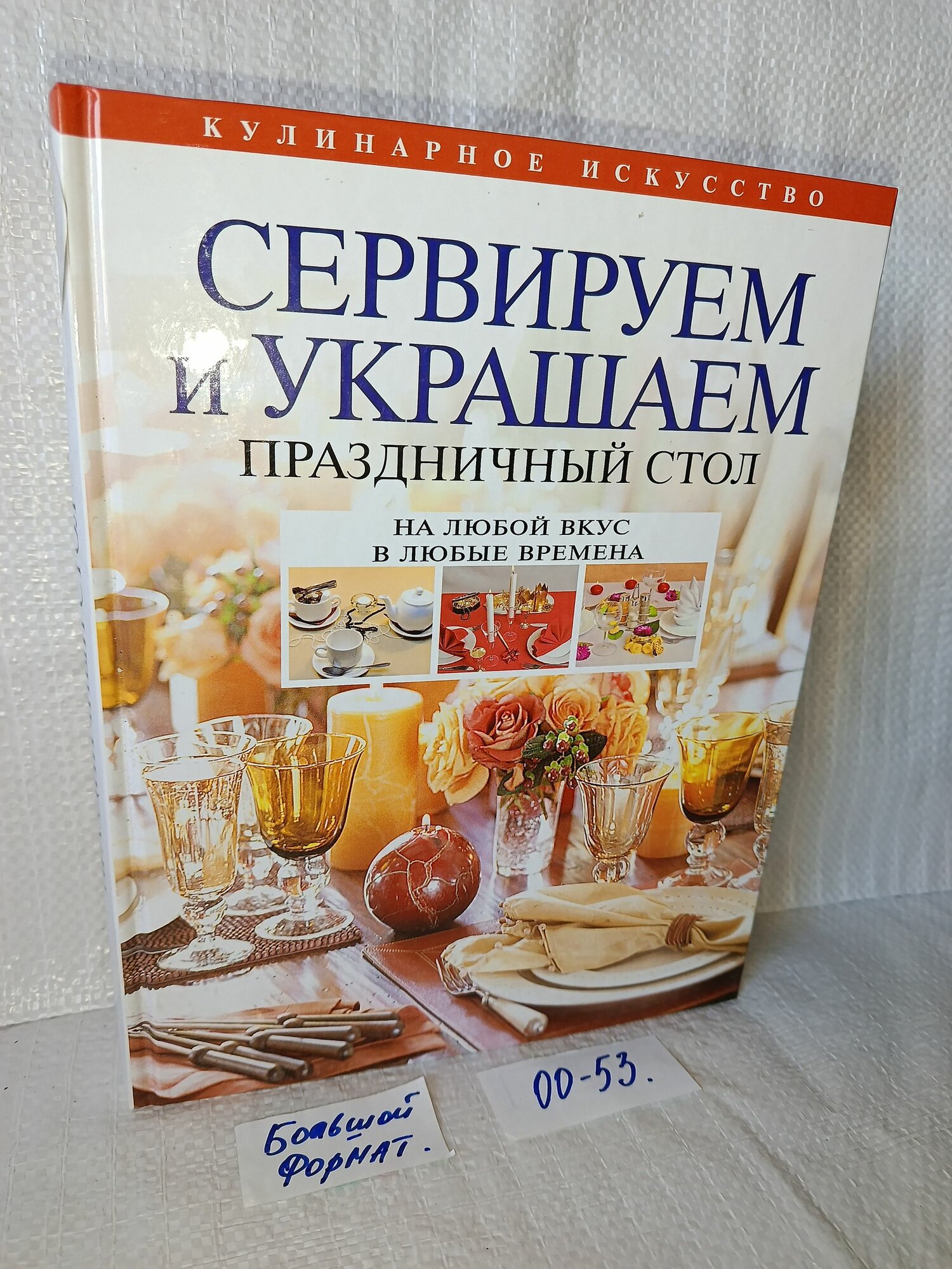 Сервируем и украшаем праздничный стол. изд. ЭКСМО 2011 г.