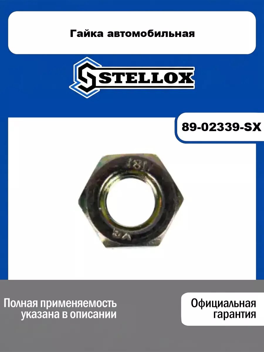 Гайка автомобильная STELLOX 89-02339-SX