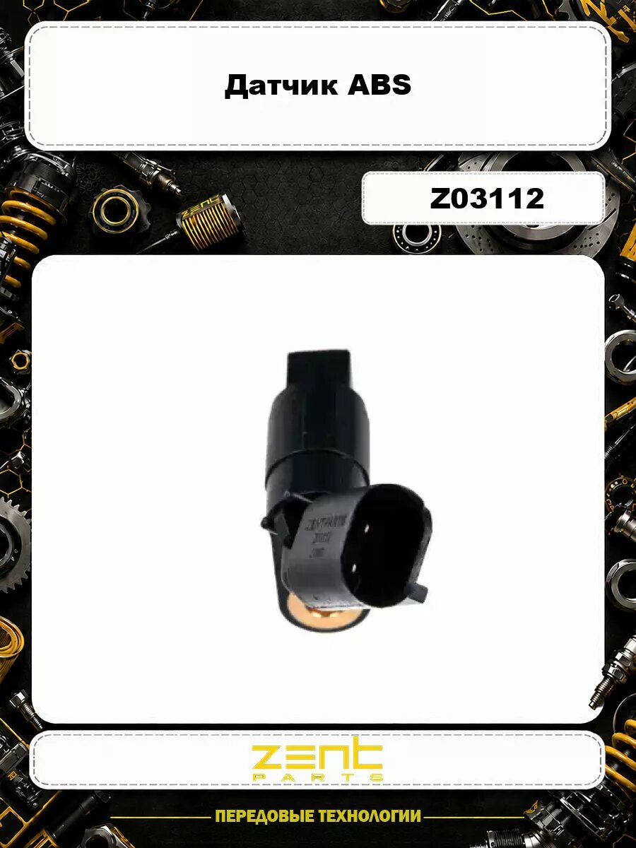 Датчик ABS ZENTPARTS Z03112