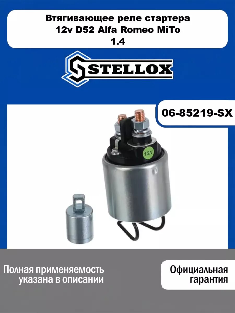 Втягивающее реле стартера 12v D52 Alfa Romeo MiTo 1.4 09.2008-, 03.2011-, 05.2011-, BiFu STELLOX 06-85219-SX