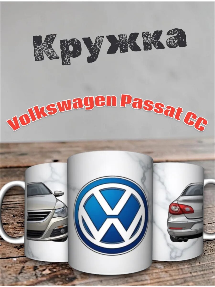 Кружка керамическая для любимых напитков с Volkswagen Passat CC