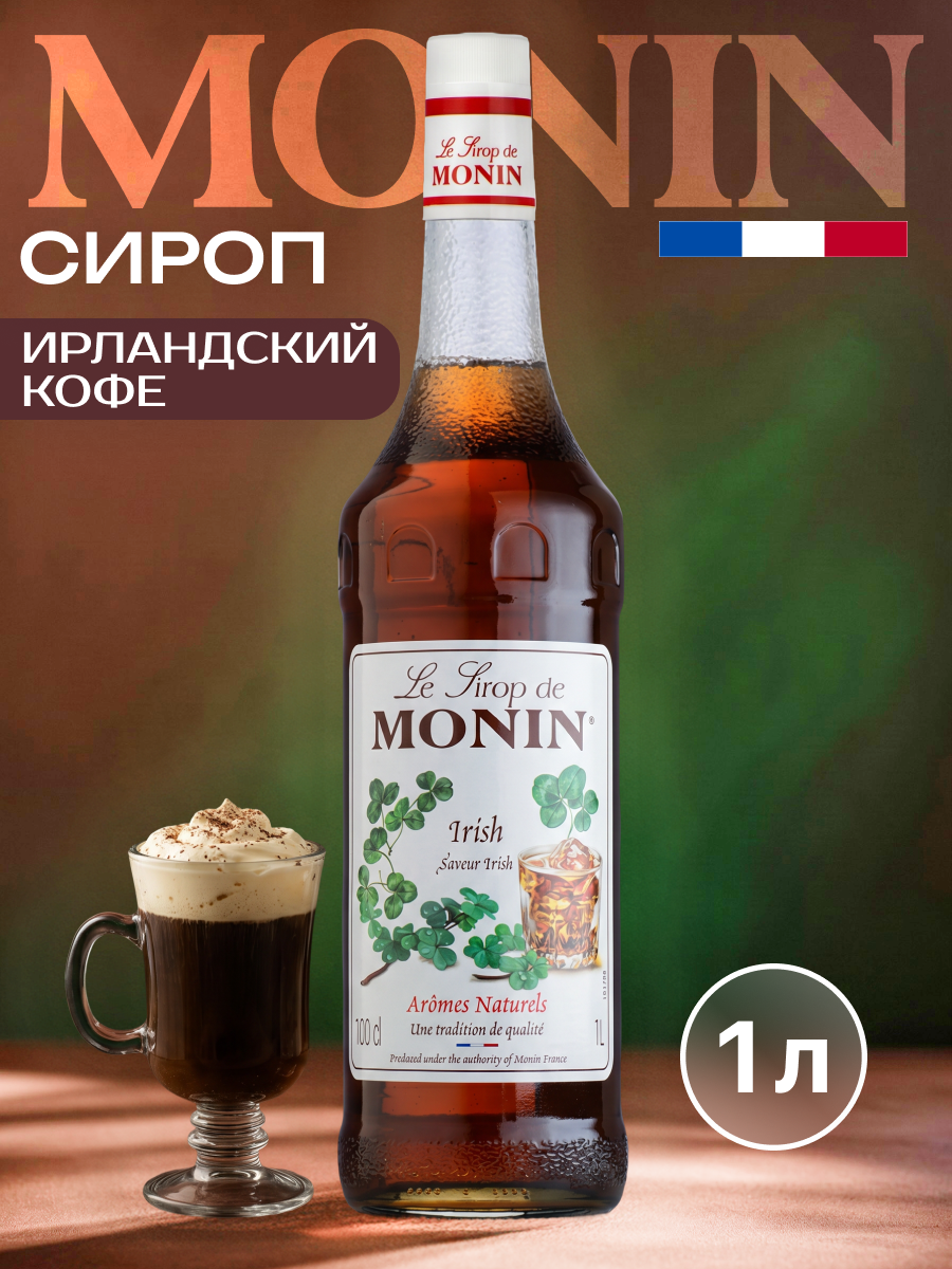Сироп Monin Ирландский кофе 1 л для кофе, коктейлей, десертов, лимонада и мороженого, в стеклянной бутылке
