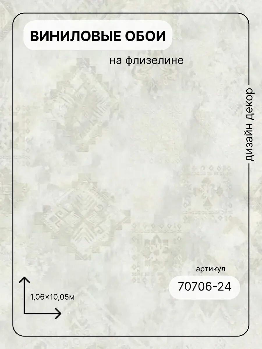 Обои виниловые на флизелиновой основе 70706-24 Аспект (1,06*10м)