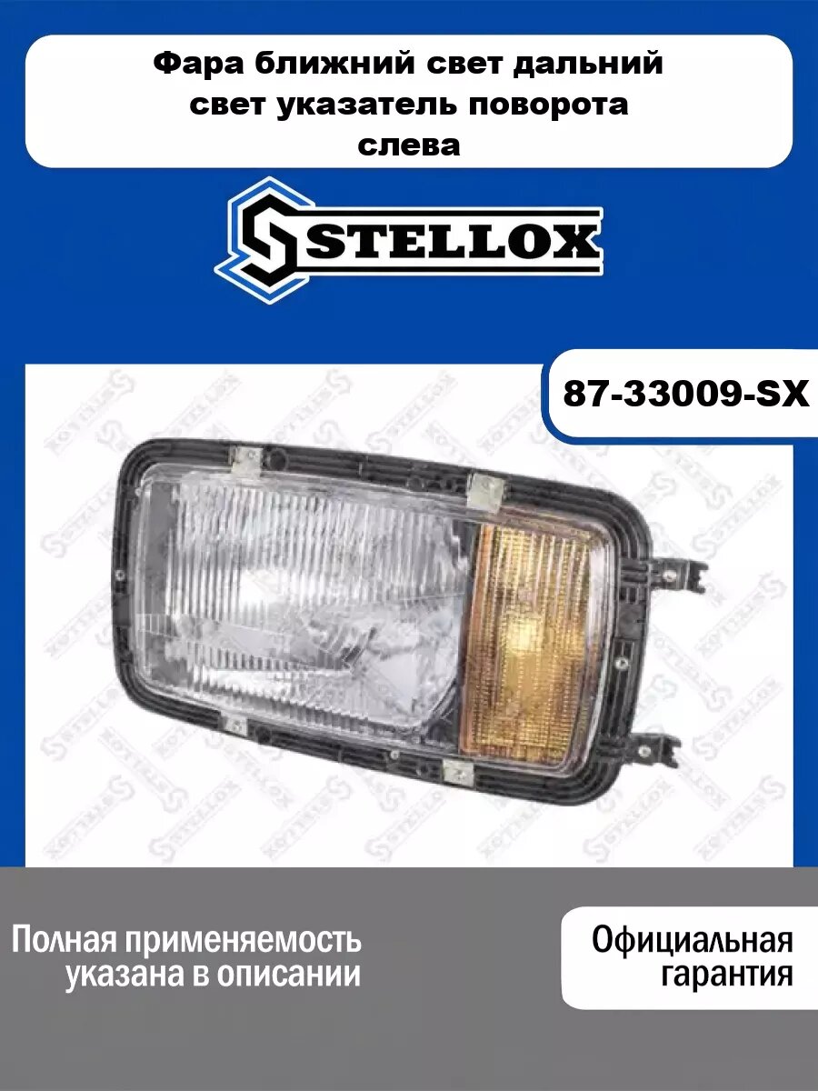 Фара ближний свет дальний свет указатель поворота слева Mercedes-Benz STELLOX 87-33009-SX