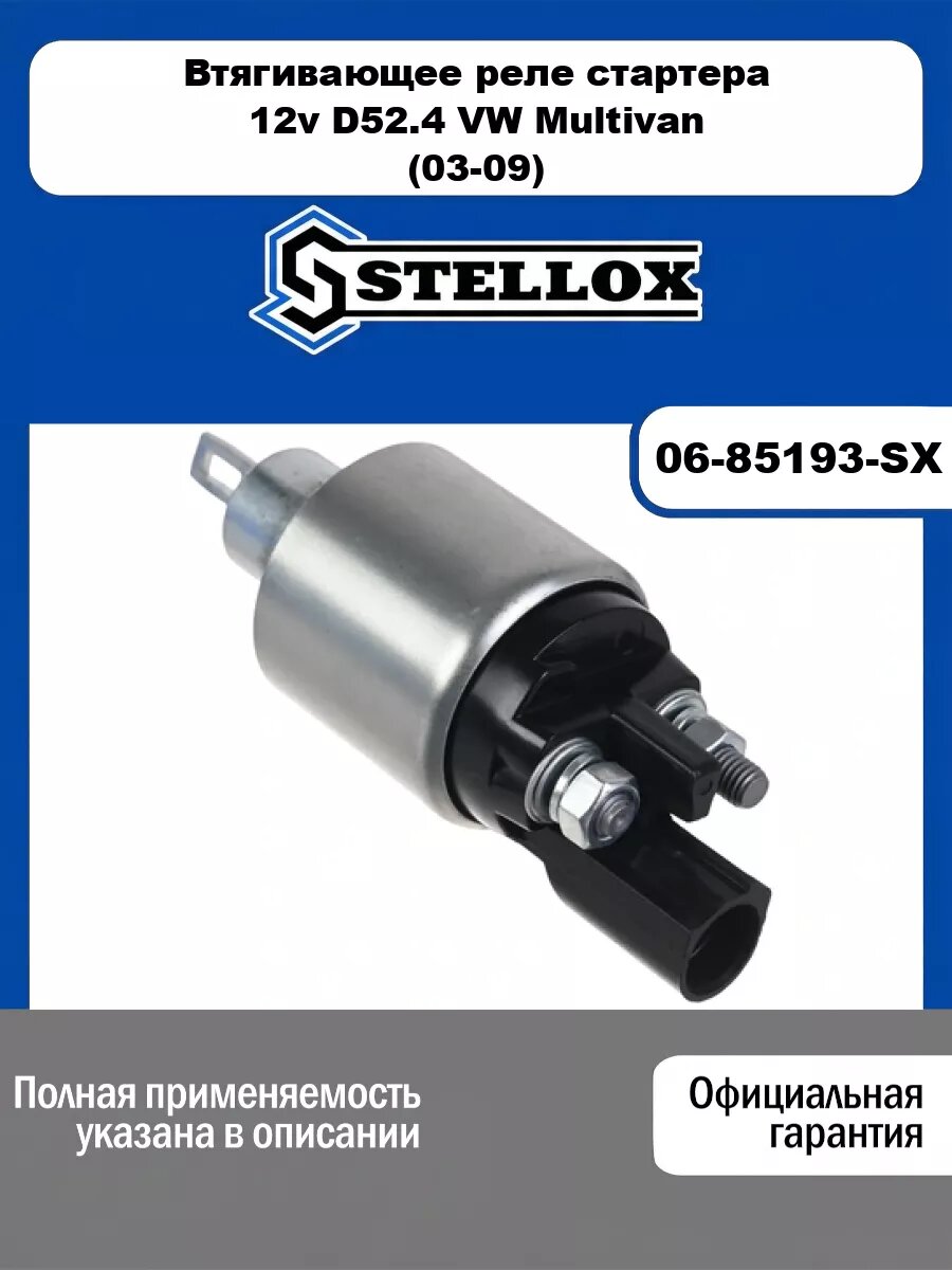 Втягивающее реле стартера 12v D52.4 VW Multivan (03-09), TRANSPORTER V 2.5TDI STELLOX 06-85193-SX