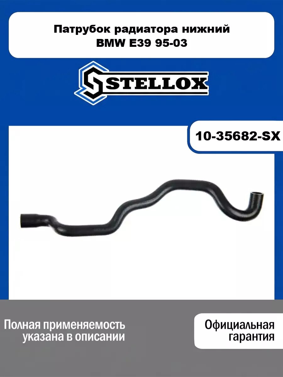 Патрубок радиатора нижний BMW E39 95-03 STELLOX 10-35682-SX