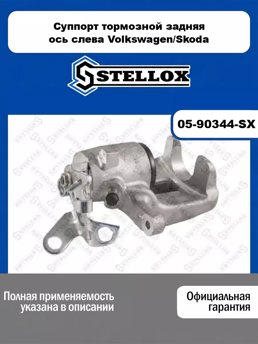 Суппорт тормозной задняя ось слева Volkswagen/Skoda STELLOX 05-90344-SX