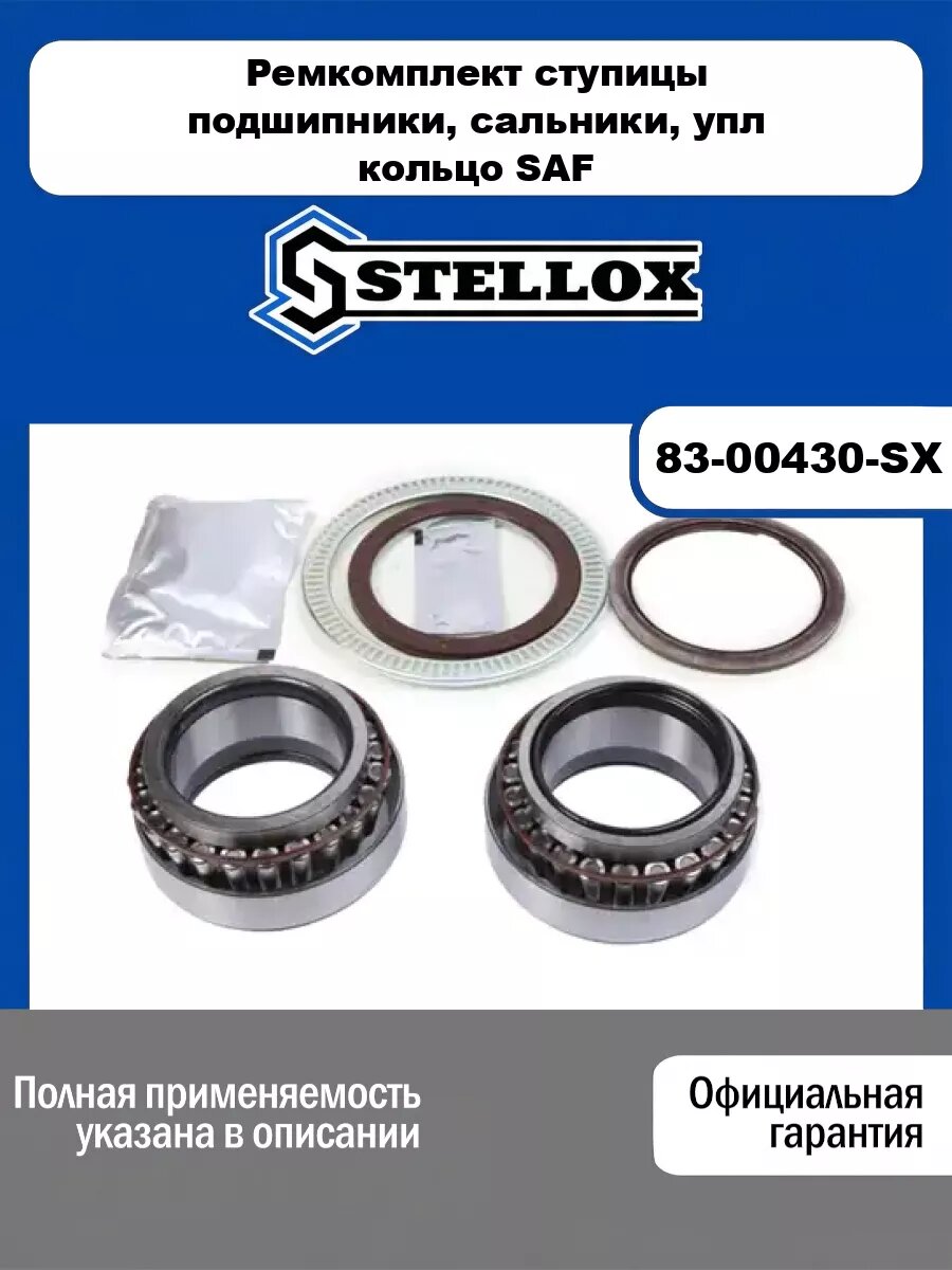 Ремкомплект ступицы подшипники, сальники, упл кольцо SAF S9-4218 - SZL11-4220 06> STELLOX 83-00430-SX