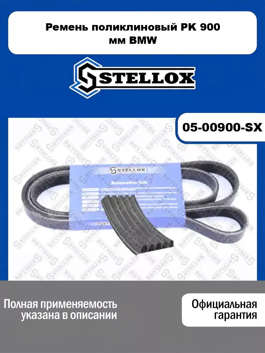 Ремень поликлиновый PK 900 мм BMW STELLOX 05-00900-SX