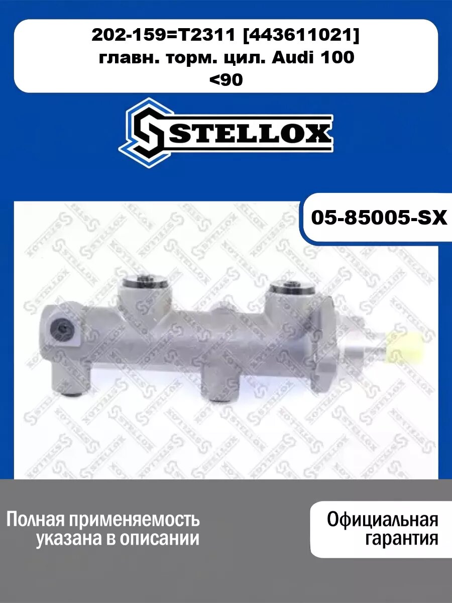 Тормозной цилиндр Audi STELLOX 05-85005-SX