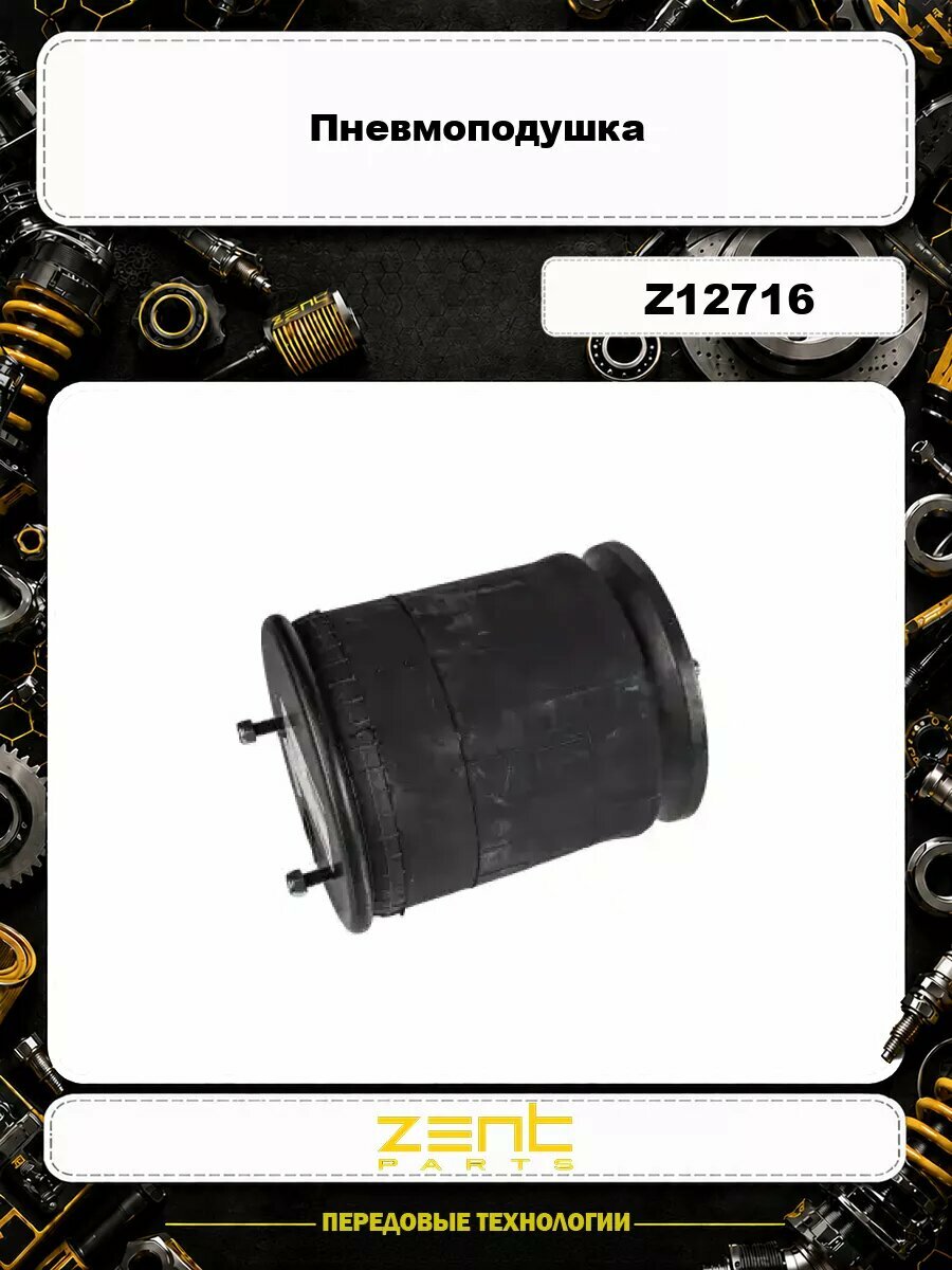 Пневмоподушка ZENTPARTS Z12716
