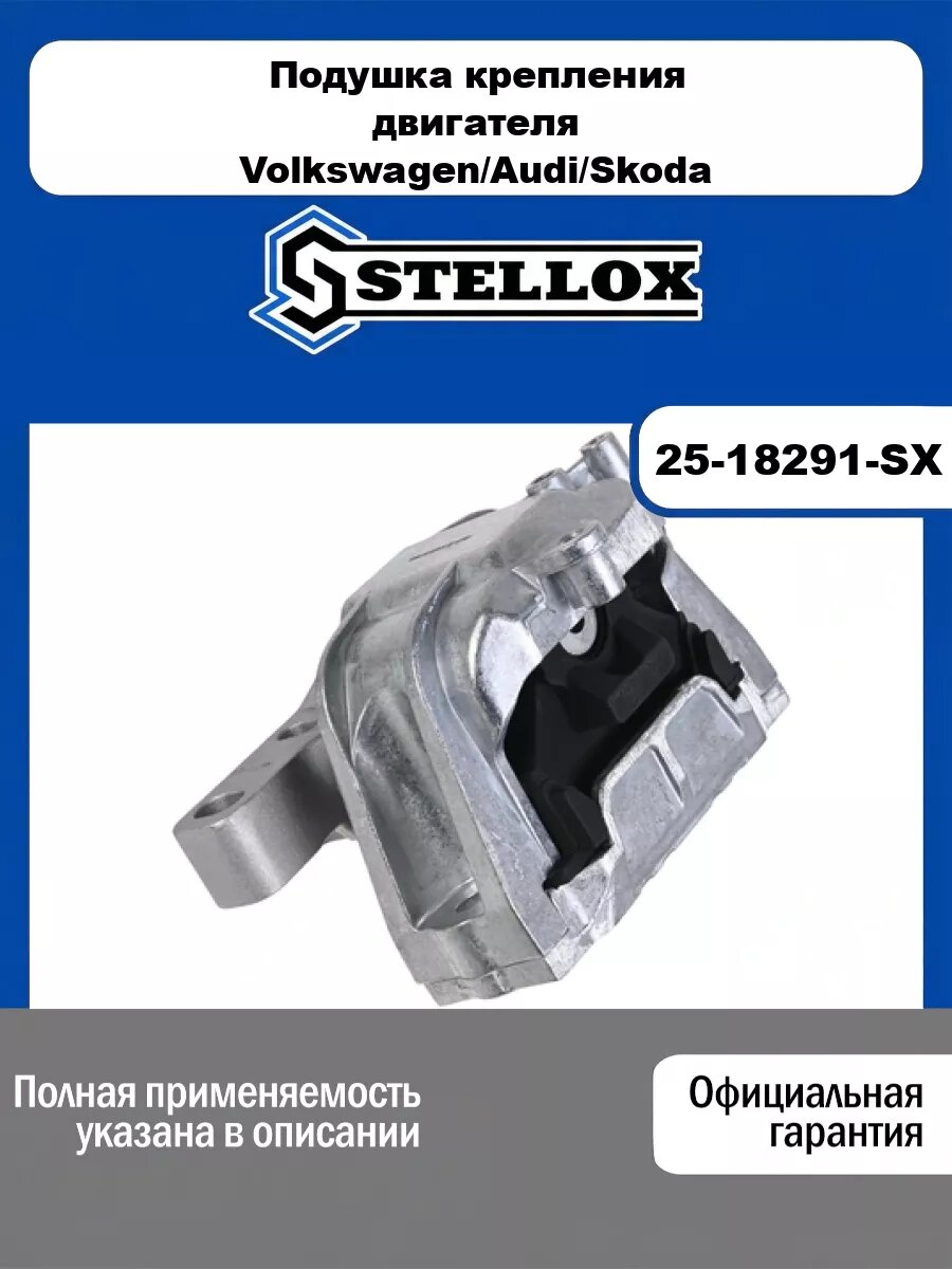 Подушка крепления двигателя Volkswagen/Audi/Skoda STELLOX 25-18291-SX