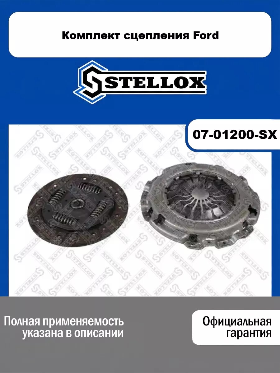 Комплект сцепления Ford STELLOX 07-01200-SX
