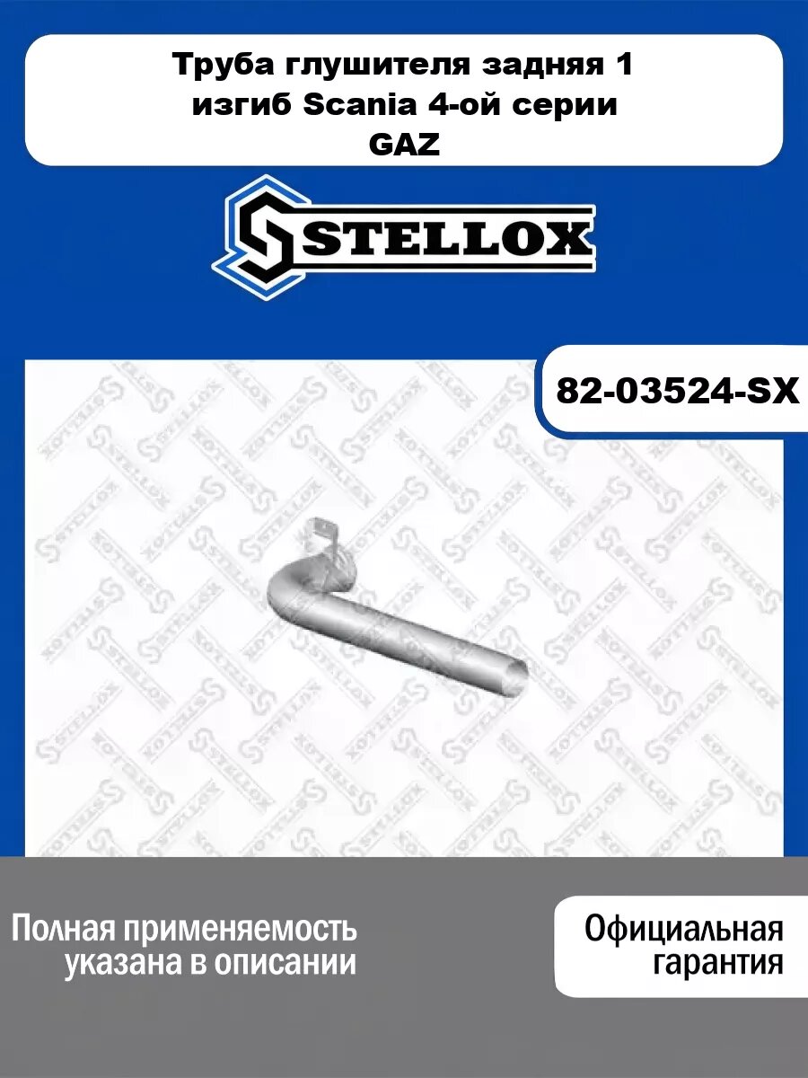 Труба глушителя задняя 1 изгиб Scania 4-ой серии GAZ STELLOX 82-03524-SX