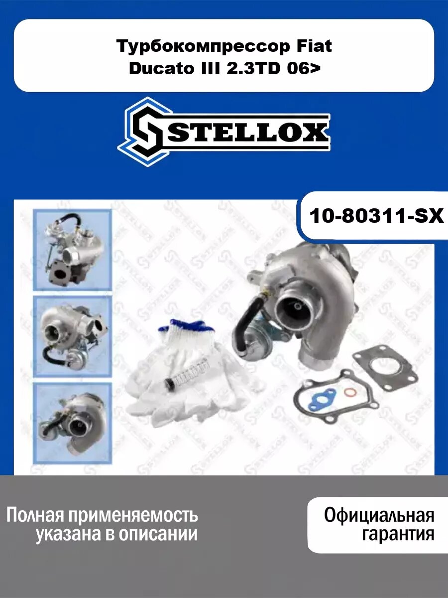 Турбокомпрессор Fiat Ducato III 2.3TD 06> STELLOX 10-80311-SX