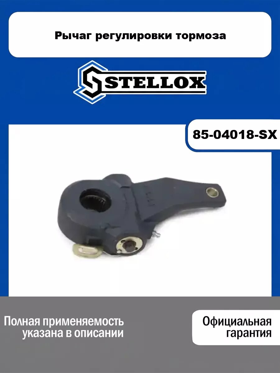 Рычаг регулировки тормоза STELLOX 85-04018-SX