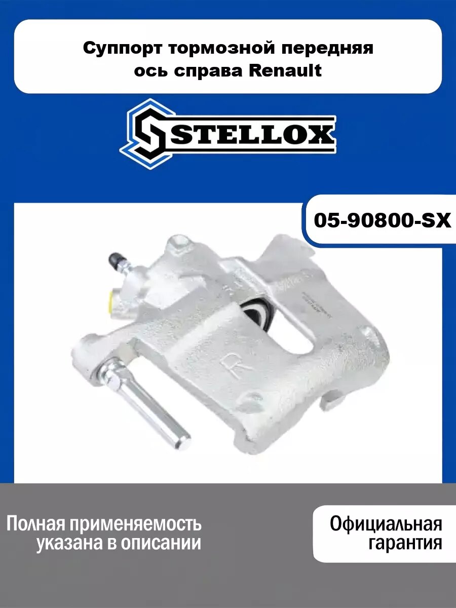 Суппорт тормозной передняя ось справа Renault STELLOX 05-90800-SX