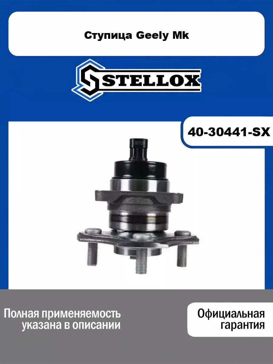 Ступица Geely STELLOX 40-30441-SX